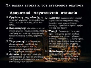 Τα Βασικά Στοιχεία του Θεάτρου | PPTX