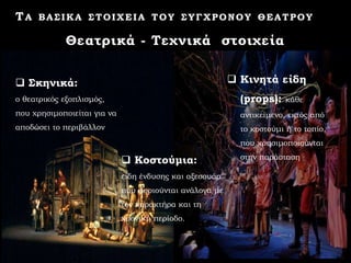 Τα Βασικά Στοιχεία του Θεάτρου | PPTX