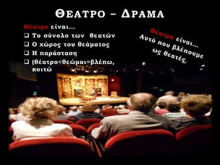 Τα Βασικά Στοιχεία του Θεάτρου | PPTX