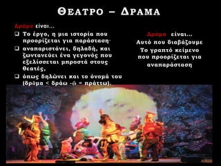 Τα Βασικά Στοιχεία του Θεάτρου | PPTX