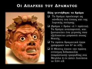 Τα Βασικά Στοιχεία του Θεάτρου | PPTX