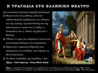 Τα Βασικά Στοιχεία του Θεάτρου | PPTX