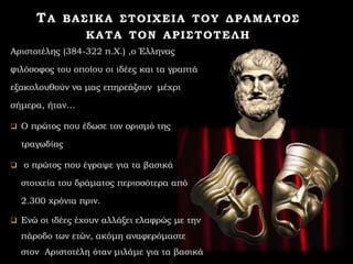 Τα Βασικά Στοιχεία του Θεάτρου | PPTX