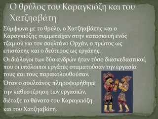 Το θέατρο σκιών στην Κίνα και την Ινδία | PPTX