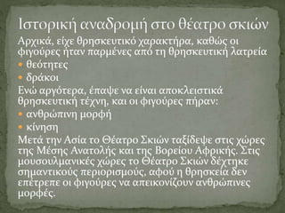 Το θέατρο σκιών στην Κίνα και την Ινδία | PPTX