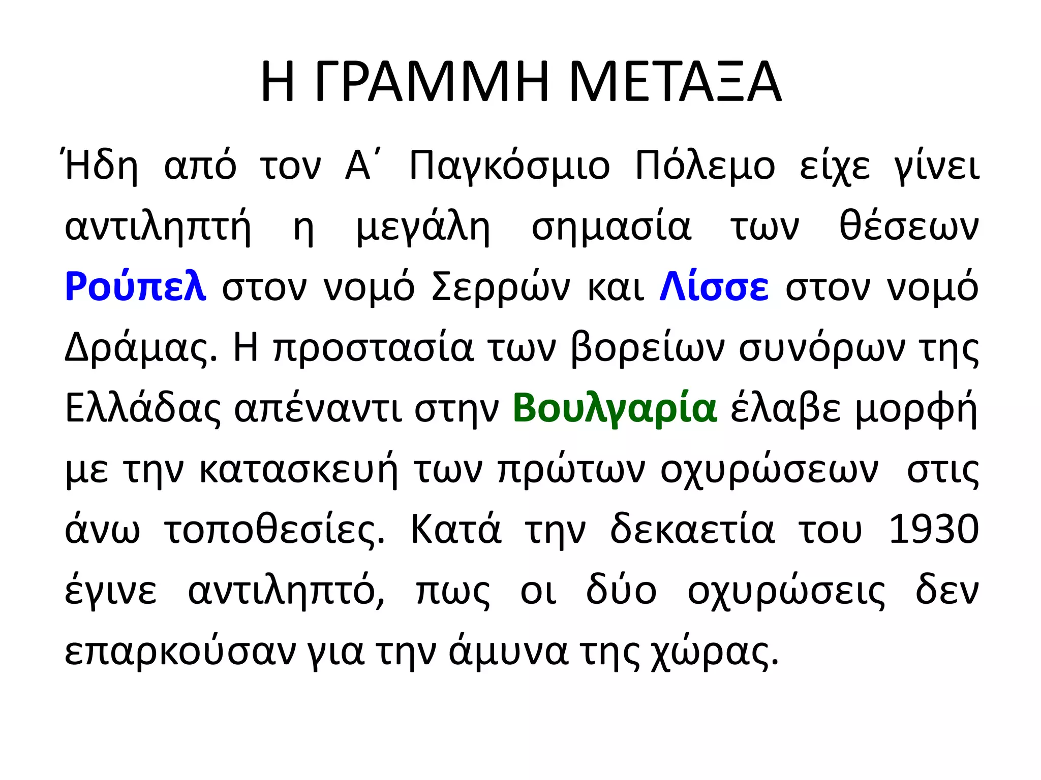 The battle of the Metaxas Line | PDF