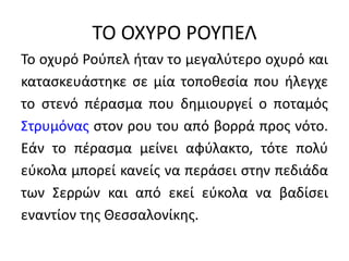 The battle of the Metaxas Line | PDF