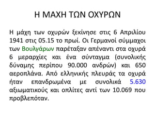 The battle of the Metaxas Line | PDF
