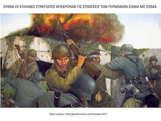 The battle of the Metaxas Line | PDF