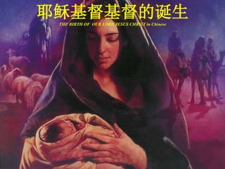 The birth of our lord in chinese | PPT