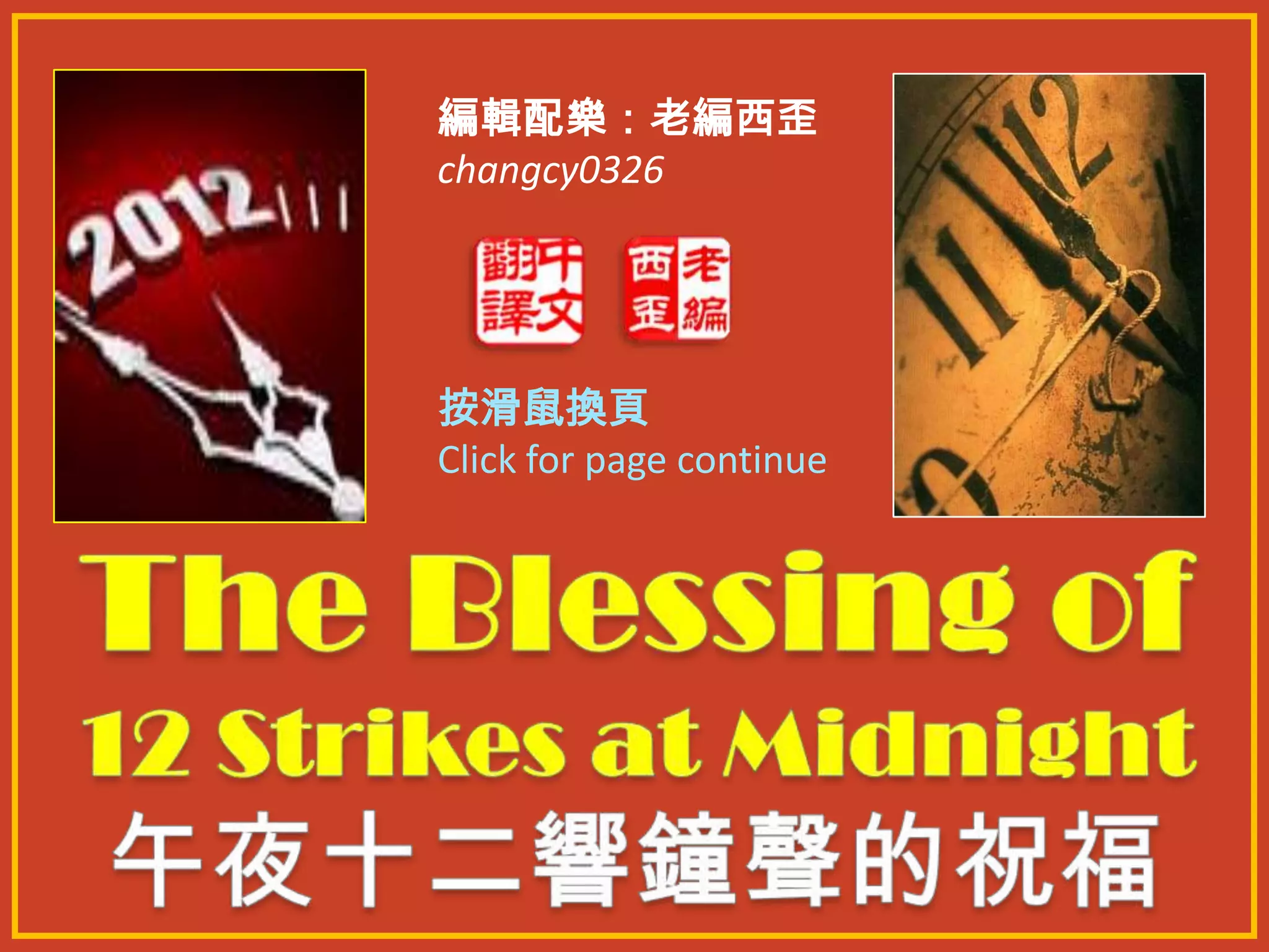 The blessing of 12 strikes at midnight (午夜十二響鐘聲的祝福) | PPT