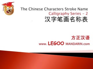 汉字笔画名称表 The chinese characters stroke name calligraphy series 2 | PPTX