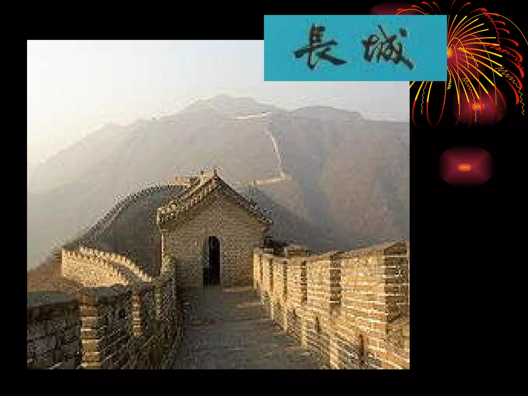 The chinese great wall power point | PPT