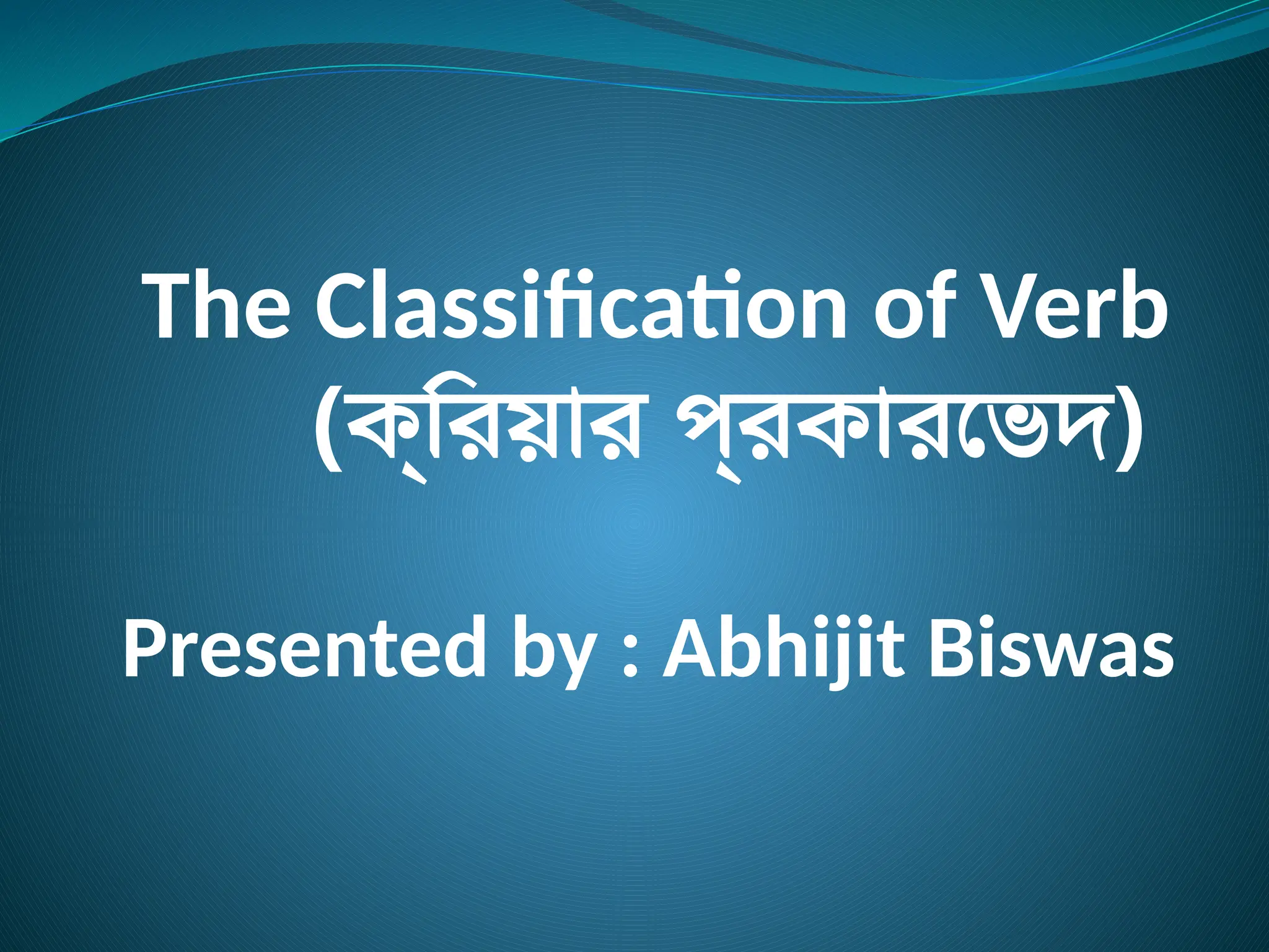 The Classification of Verb (ক্রিয়ার প্রকারভেদ).pptx