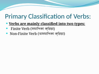 The Classification of Verb (ক্রিয়ার প্রকারভেদ).pptx