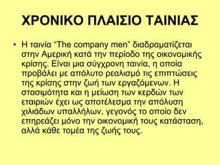 The company men - creative 4ce | PPT