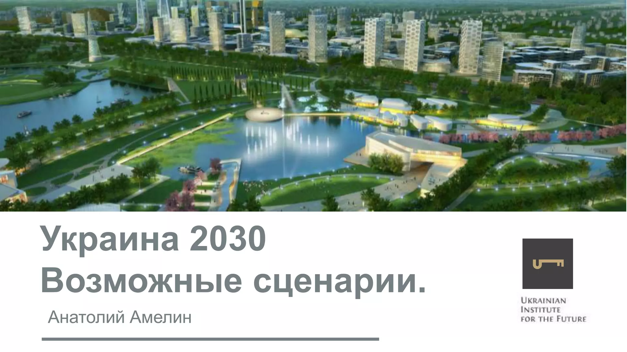 The concept of economic strategy of ukraine 2030 | PPT