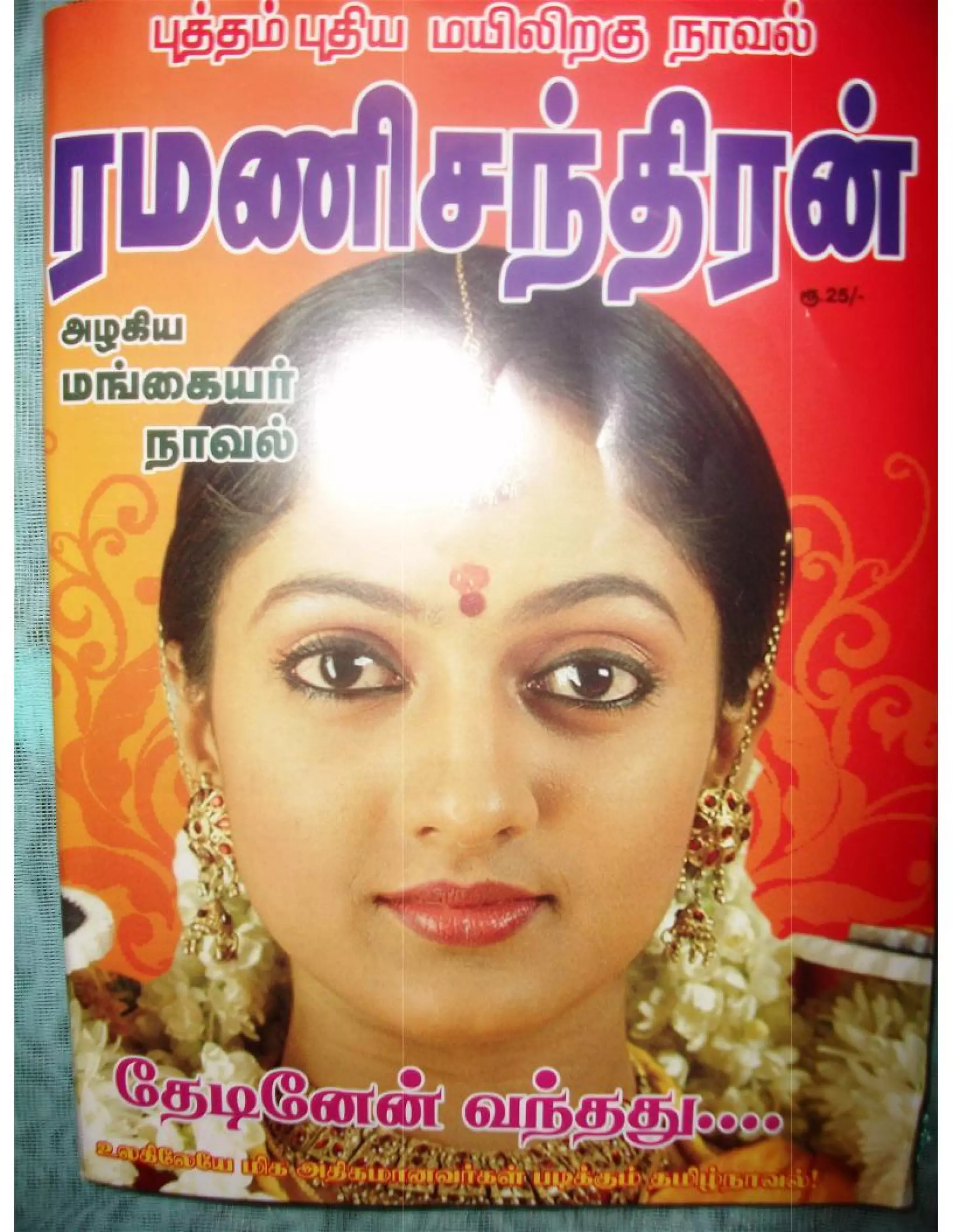 thedinen-vanthathu-by-ramani-chandran.pdf