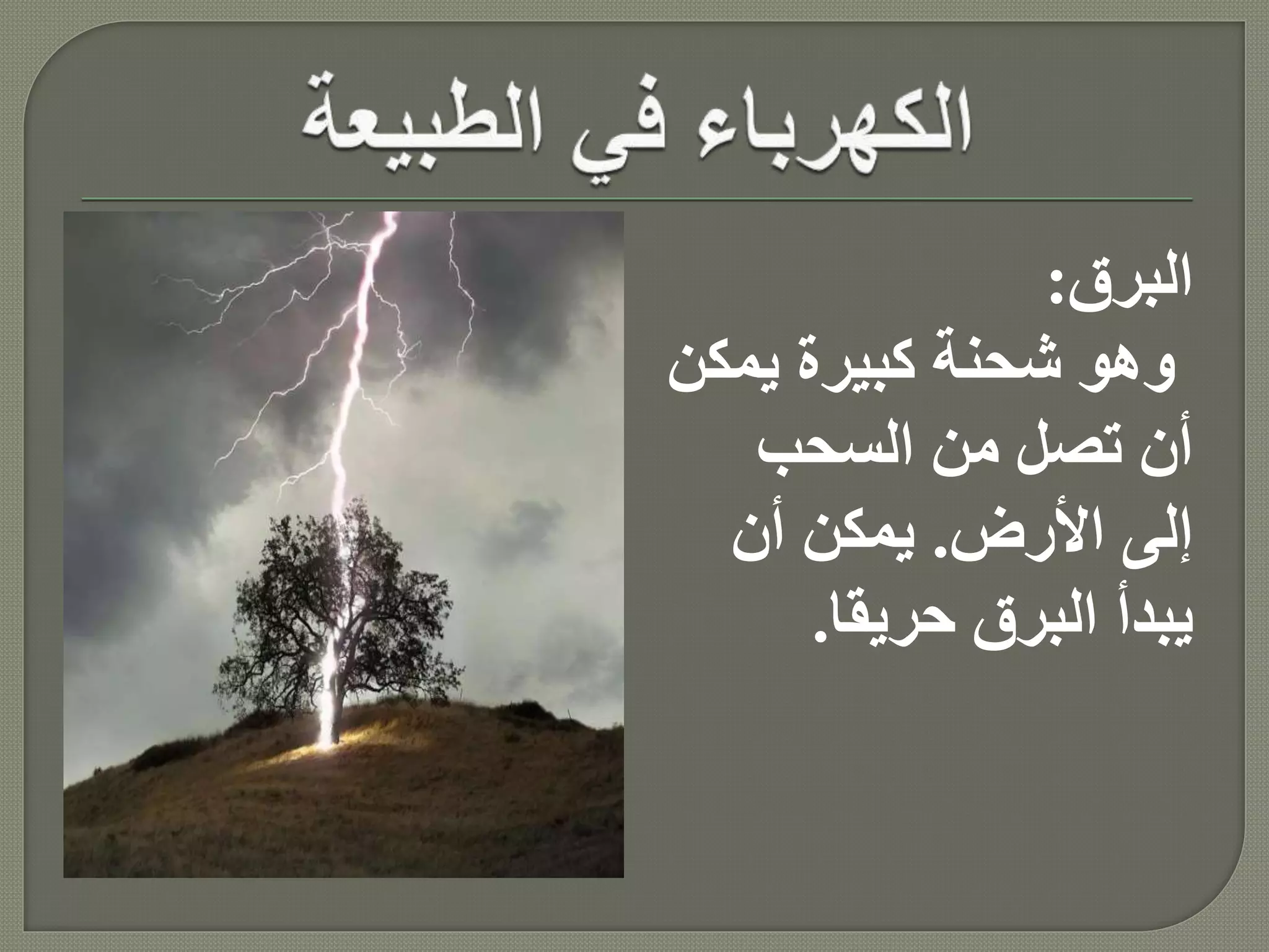 The electricity for 5th grade | PPT