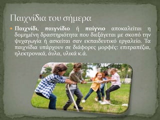 The games of yesterday and today | PPT