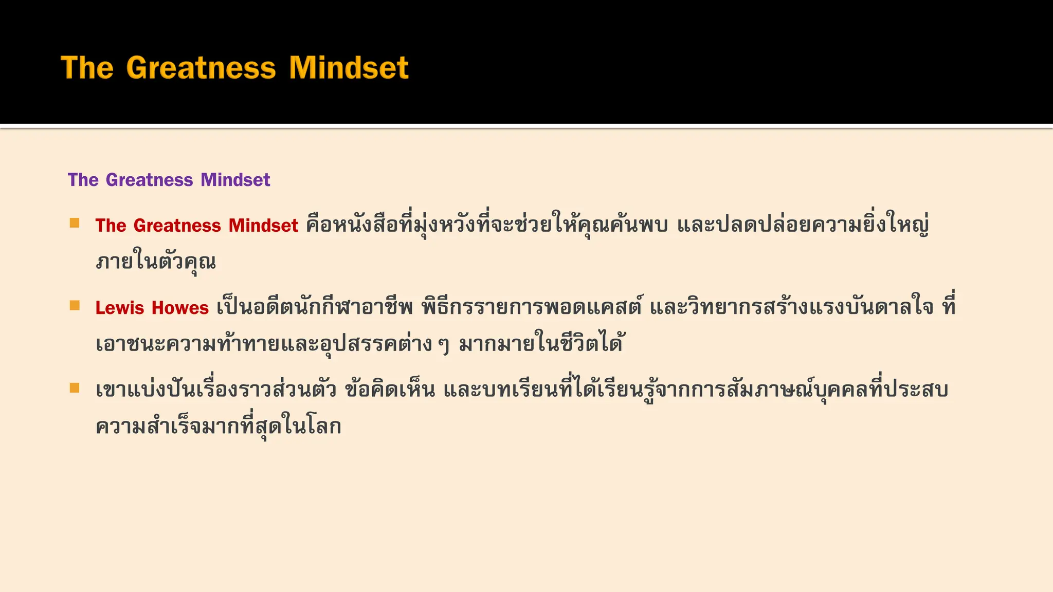 กรอบความคิดสู่ความยิ่งใหญ่ The Greatness Mindset.pdf