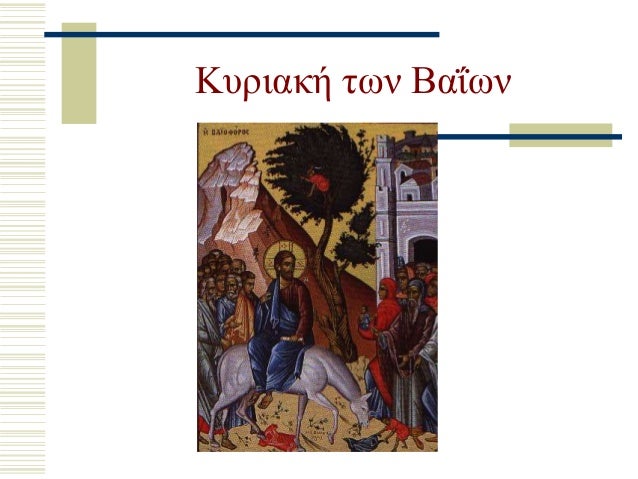 Η ΜΕΓΑΛΗ ΒΔΟΜΑΔΑ ΣΕ ΕΙΚΟΝΕΣ