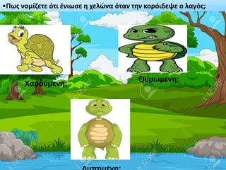 Ο Λαγός και η Χελώνα | PPTX