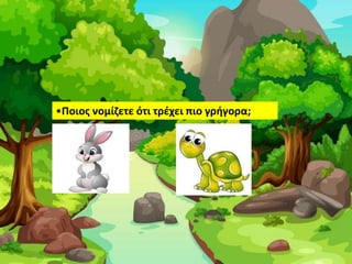 Ο Λαγός και η Χελώνα | PPTX