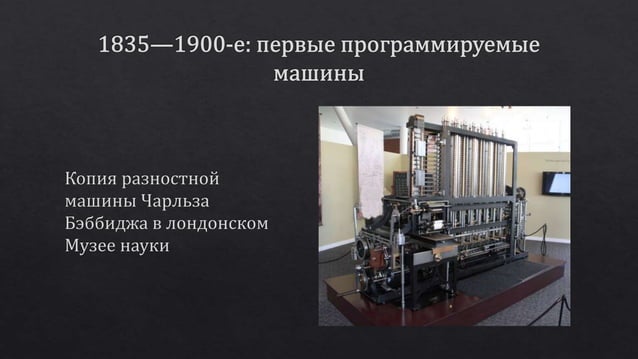 The history of the development of computing | PPT