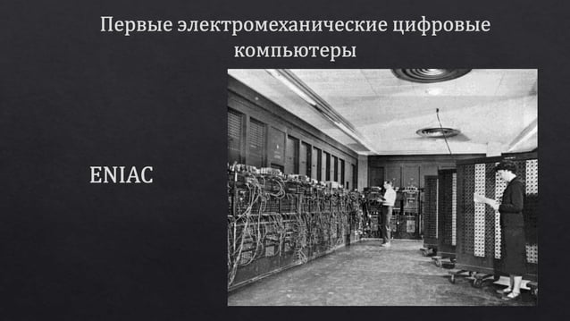 The history of the development of computing | PPT