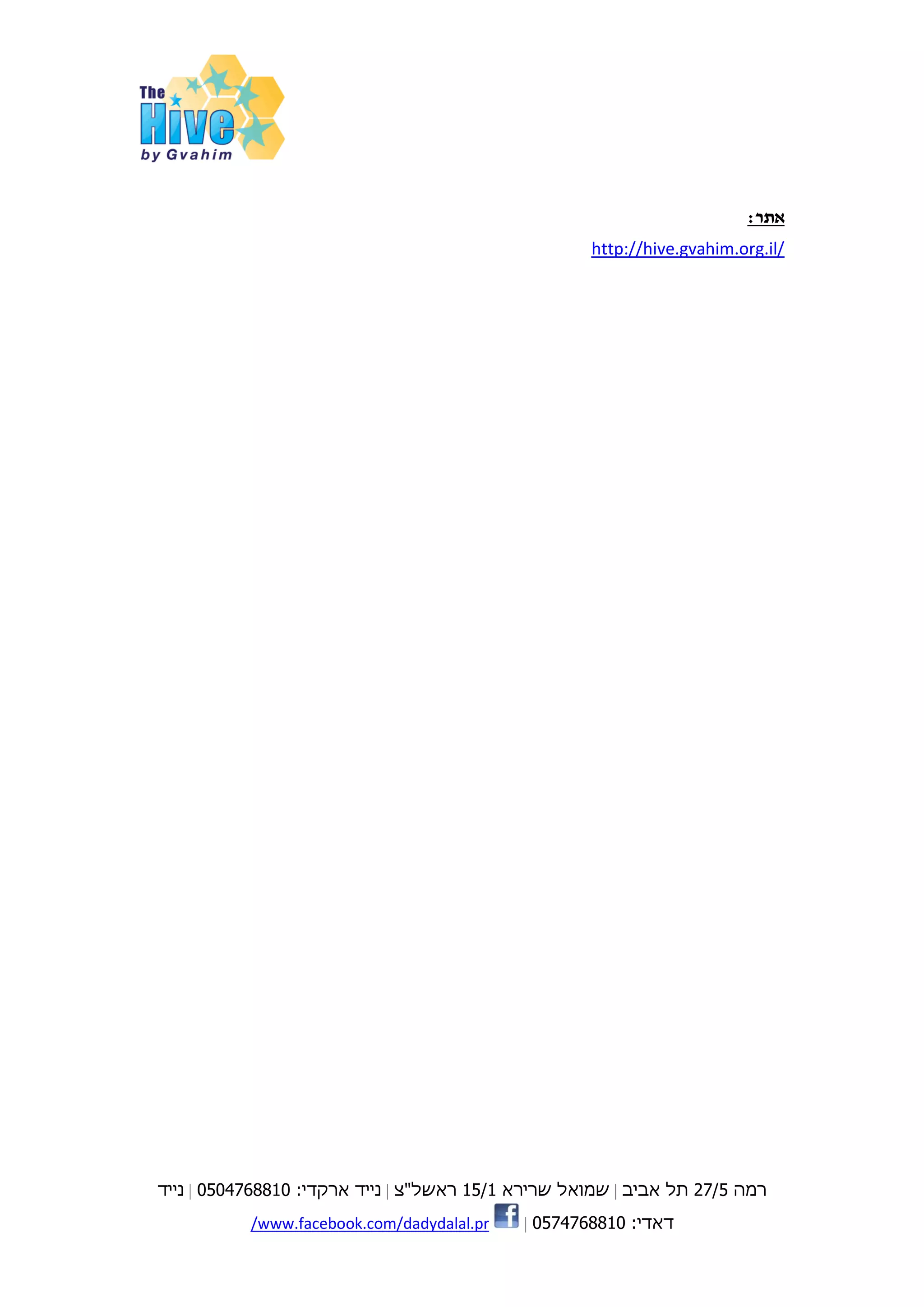 ערן גורן - The Hive | PDF