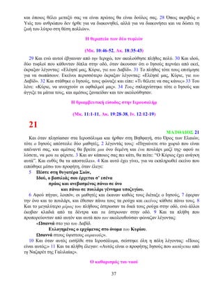 The holy bible_in_modern_greek_the_original | PDF