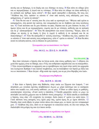 The holy bible_in_modern_greek_the_original | PDF