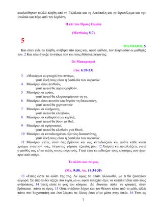 The holy bible_in_modern_greek_the_original | PDF