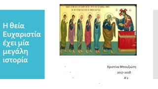 Θεία Ευχαριστία | PPT
