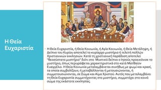 Θεία Ευχαριστία | PPT
