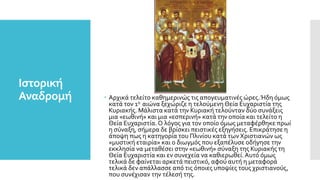 Θεία Ευχαριστία | PPT