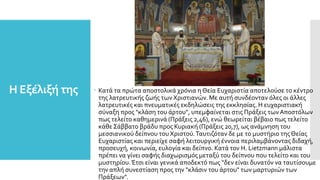 Θεία Ευχαριστία | PPT