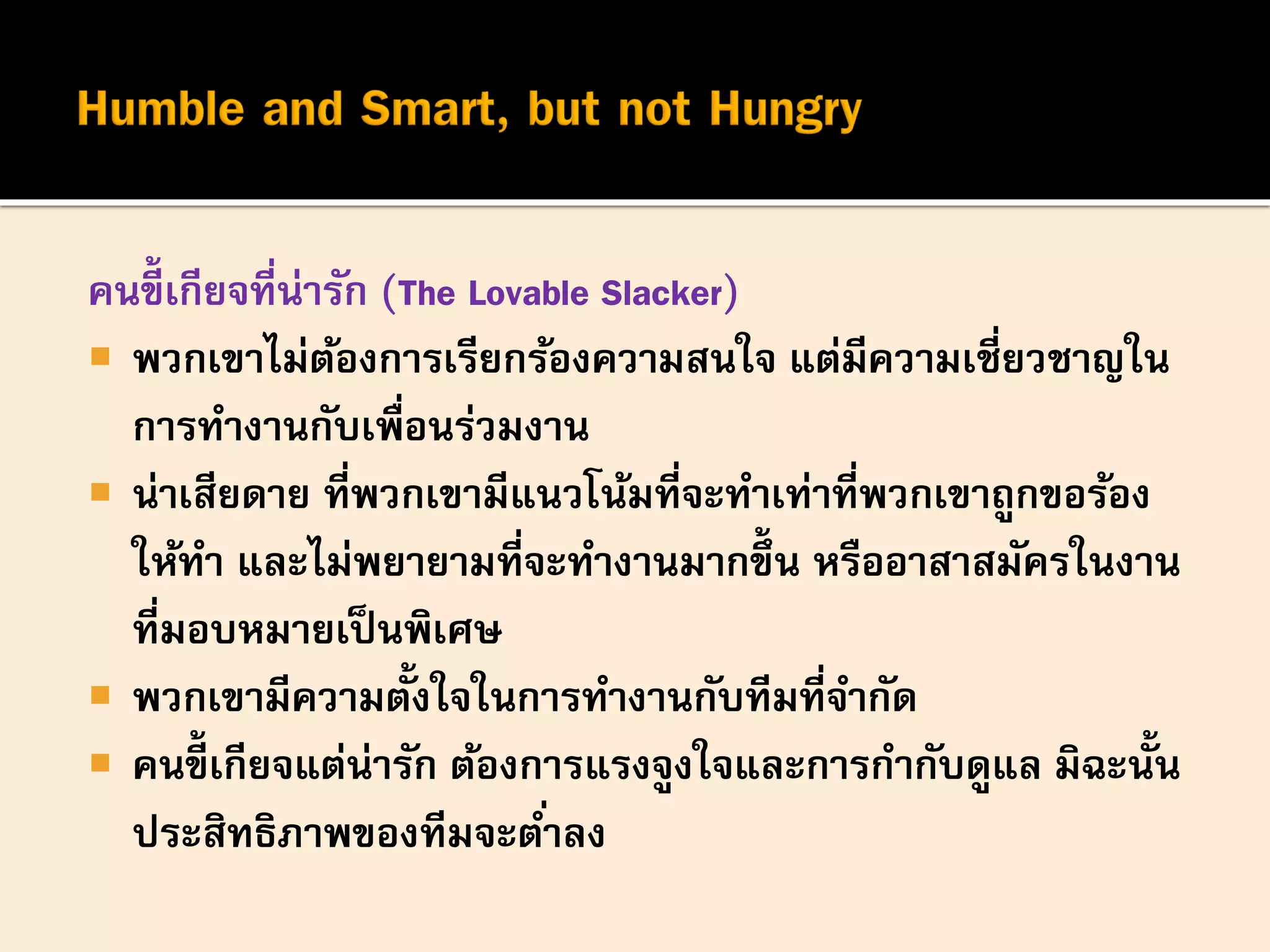 ทีมในอุดมคติ The ideal team player | PDF