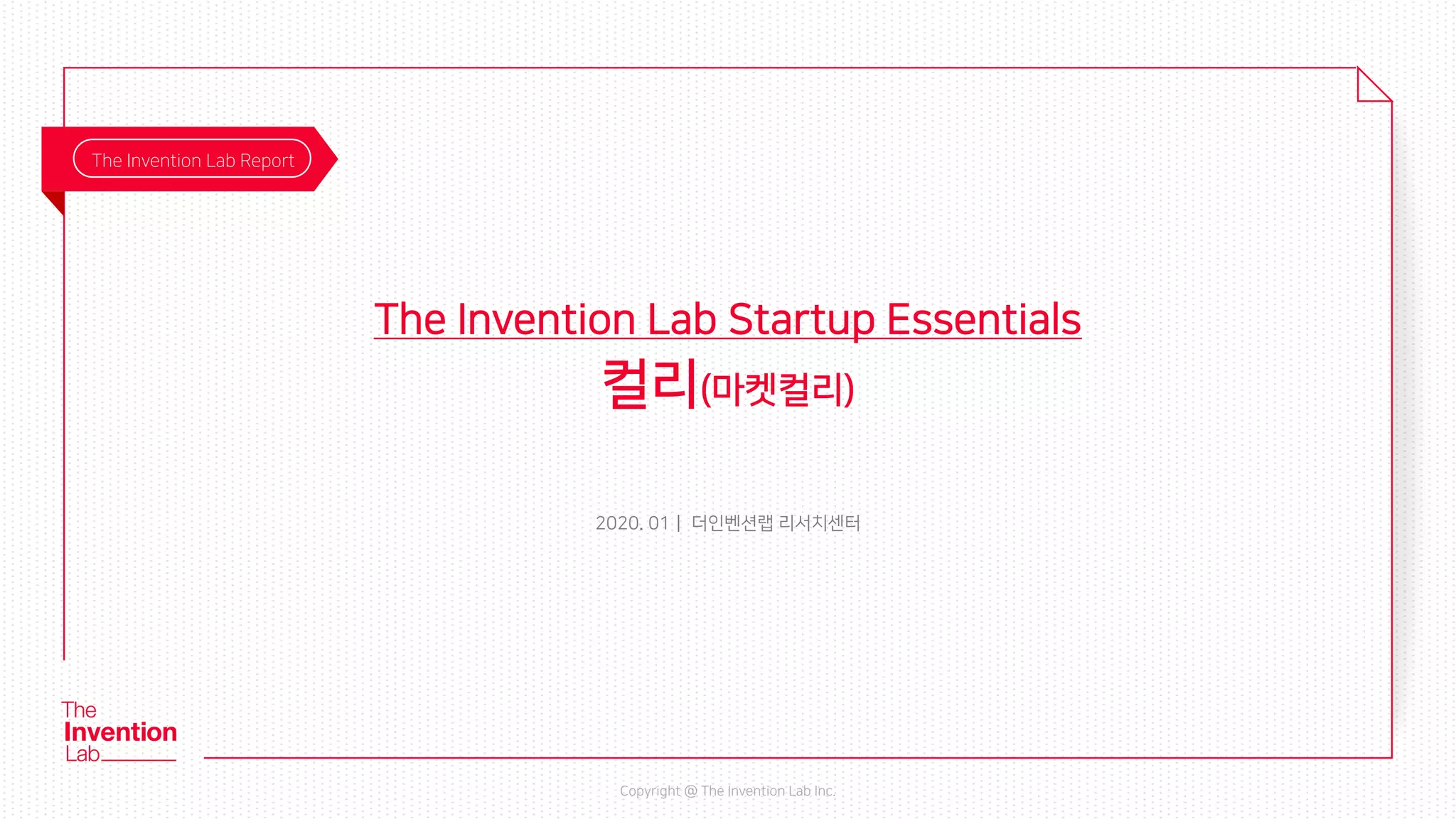 Theilab startup essentials_마켓컬리 | PPT