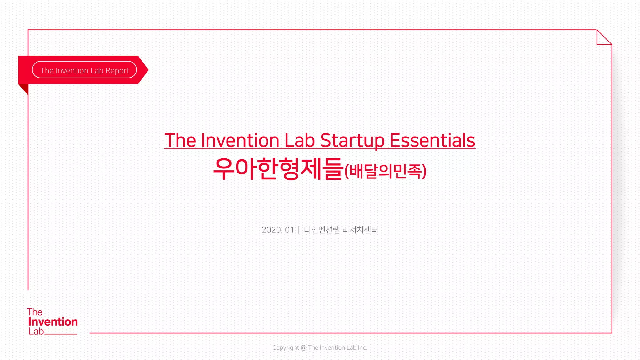 Theilab startup essentials_우아한형제들 배달의민족 | PPT