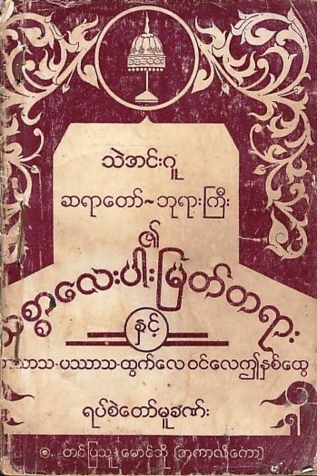 Theinngu sayadaw(thit sar-4-parr) | PDF