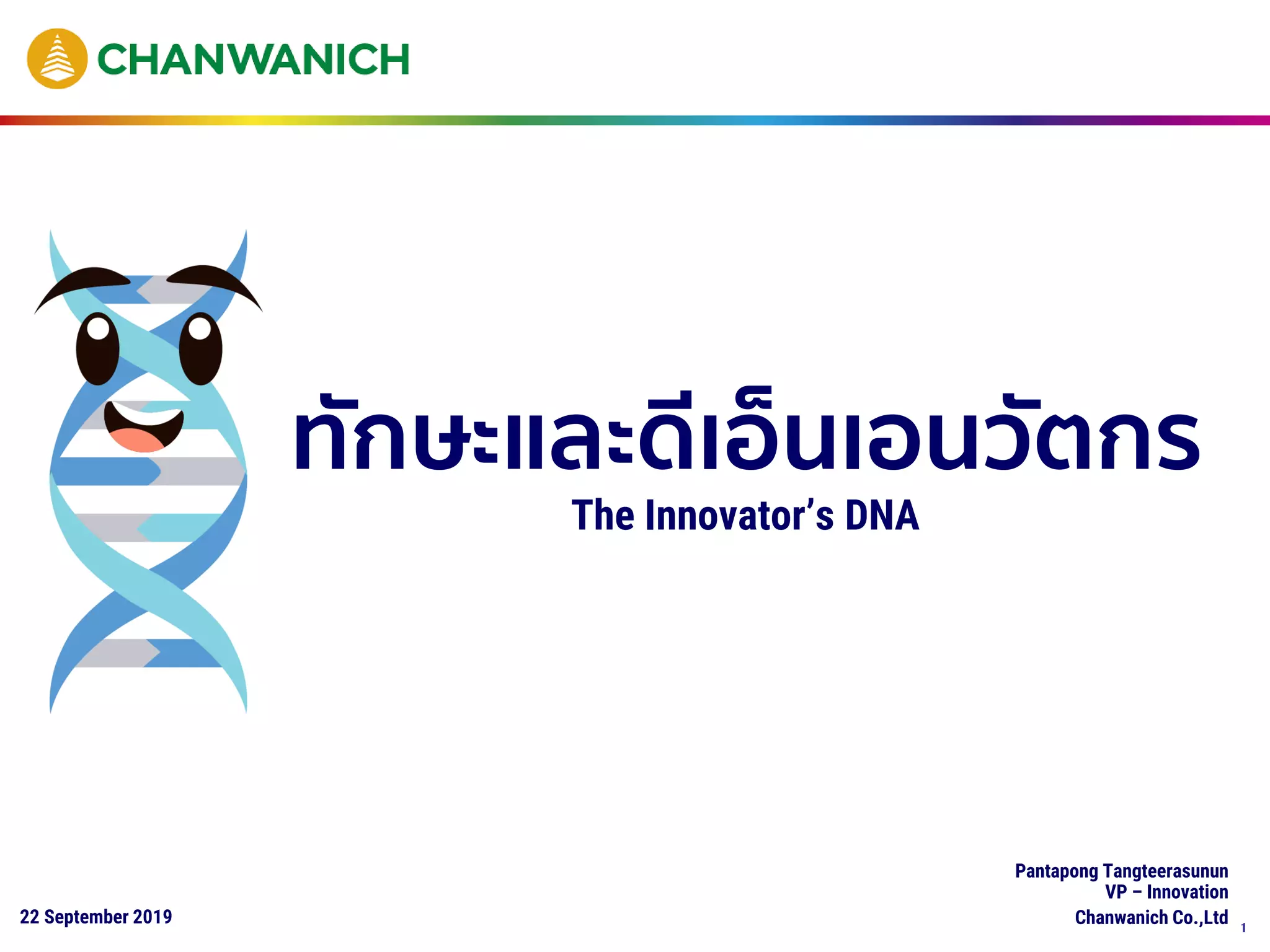The innovator's DNA @Chanwanich | PPT