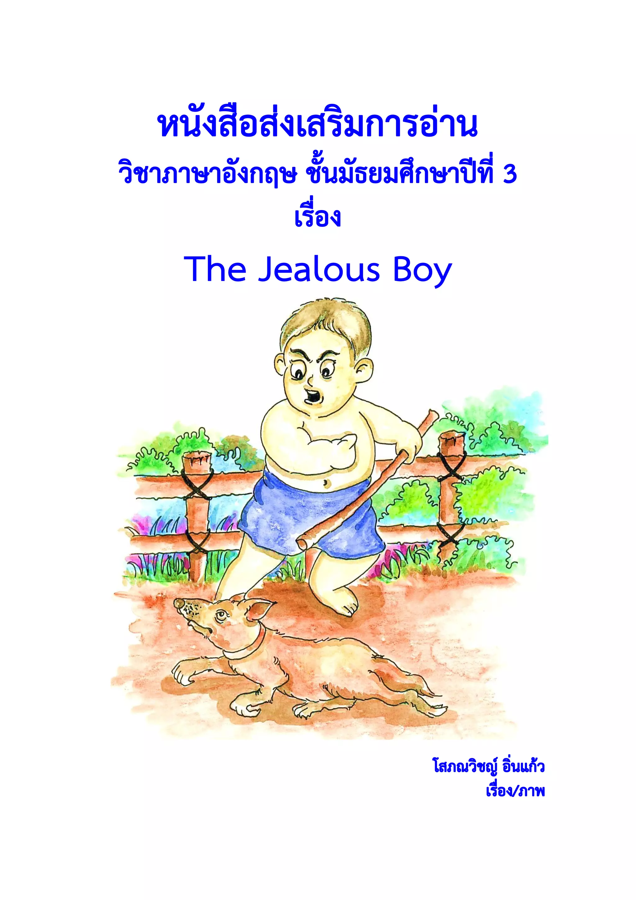 หนังสือส่งเสริมการอ่าน เรื่อง The Jealous Boy | PDF