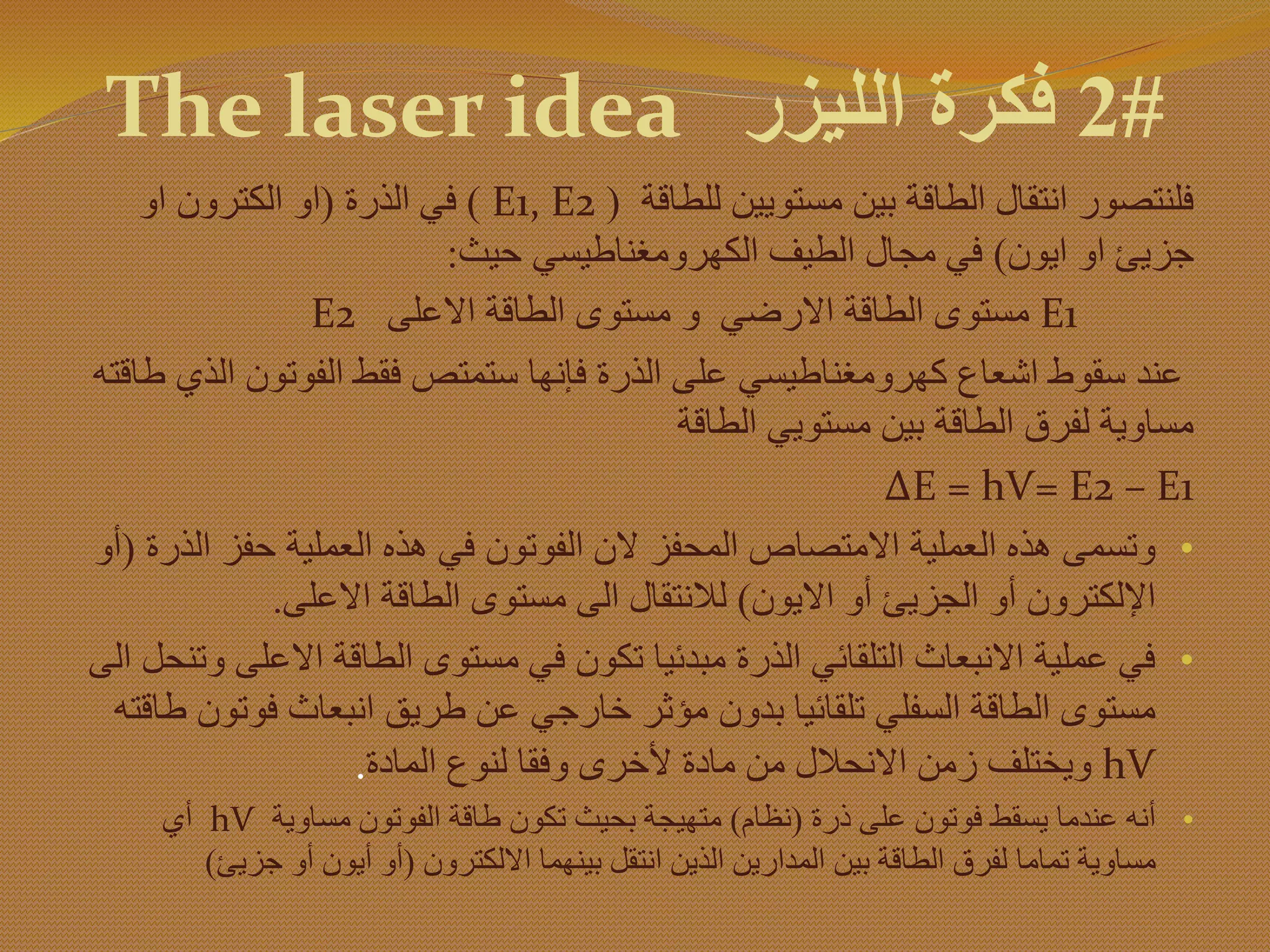 The laser الليزر | PPTX
