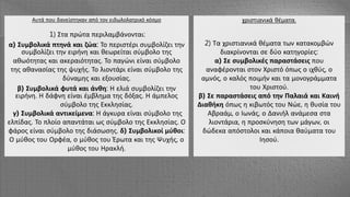 Β ΓΥΜΝΑΣΙΟΥ ΘΕΜΑΤΙΚΗ 1.5 ΟΙ ΑΠΑΡΧΕΣ ΤΗΣ ΕΙΚΟΝΟΓΡΑΦΙΑΣ | PPTX