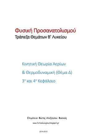 ΤΡΑΠΕΖΑ ΘΕΜΑΤΩΝ Β ΠΡΟΣΑΝΑΤΟΛΙΣΜΟΥ ΘΕΜΑ Δ (ΚΙΝΗΤΙΚΗ ΘΕΩΡΙΑ-ΘΕΡΜΟΔΥΝΑΜΙΚΗ ...