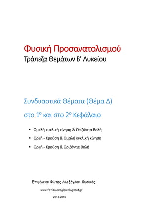 ΤΡΑΠΕΖΑ ΘΕΜΑΤΩΝ Β ΠΡΟΣΑΝΑΤΟΛΙΣΜΟΥ ΘΕΜΑ Δ (ΣΥΝΔΥΑΣΤΙΚΑ 1 ΚΑΙ 2 ΚΕΦΑΛΑΙΟΥ ...