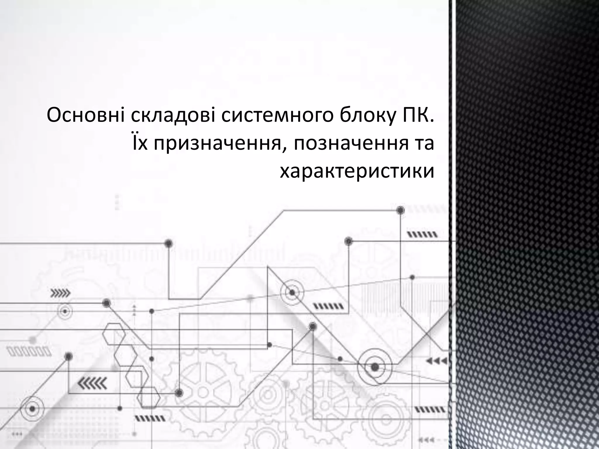 The main components of the system unit pc | PPTX