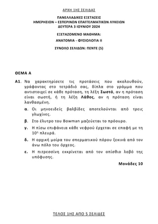 Τα θέματα σε Ανατομία-Φυσιολογία ΙΙ στα ΕΠΑΛ | PDF